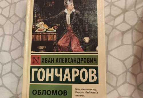 Книга И.А. Гончаров Обломов