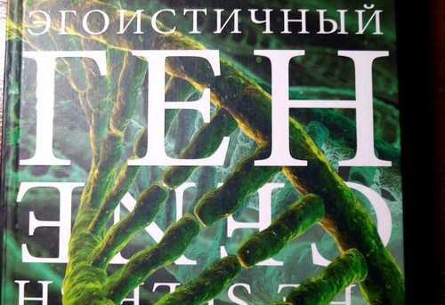 Докинз Эгоистичный ген