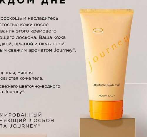 Парфюмированный лосьон для тела Journey Mary Kay