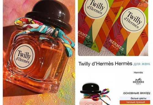 Twilly d’Hermès Hermès для женщин пробник