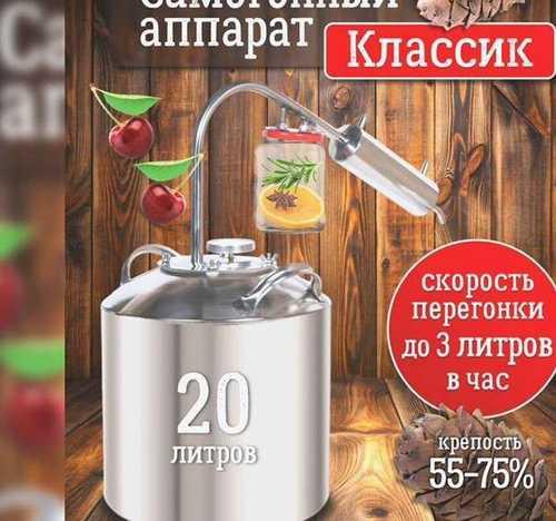 Самогонный аппарат Классик 20 л