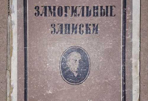 Печерин. Замогильные записки. Под ред. Каменева