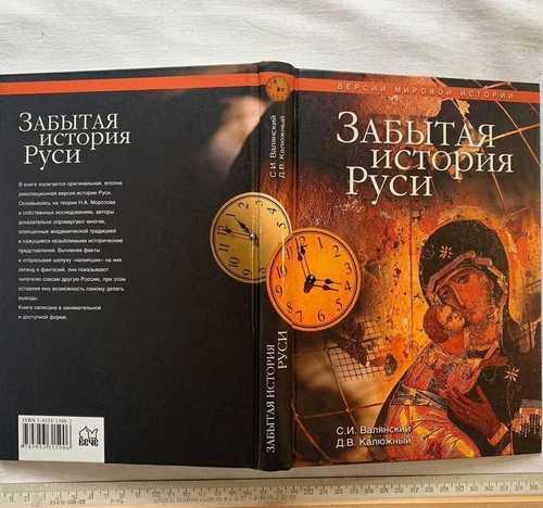 Новая книга — Забытая история Руси