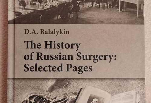 Балалыкин Д. А. История российской хирургии
