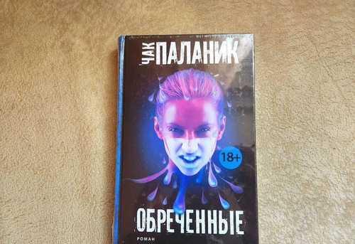 Книга Чак Паланик Обреченные