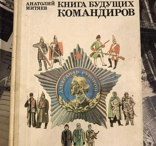 Митяев Книга будущих командиров