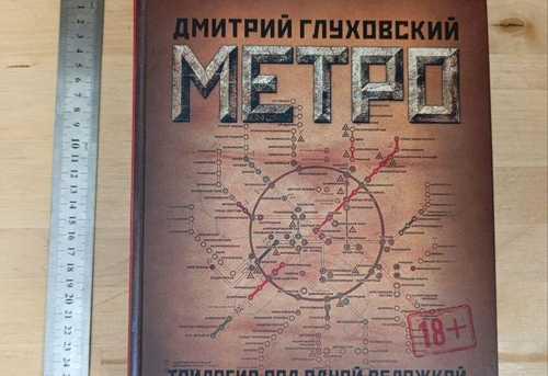 Метро 2033 (Трилогия под одной обложкой)