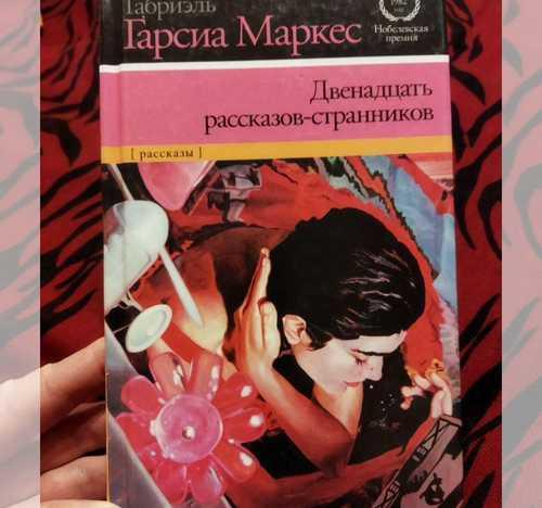 Габриэль гарсиа маркес Двенадцать рассказов- стран