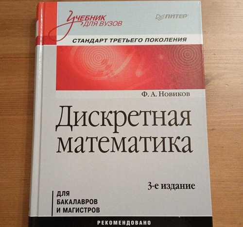 Дискретная математика, Новиков, 3-е издание, 2017