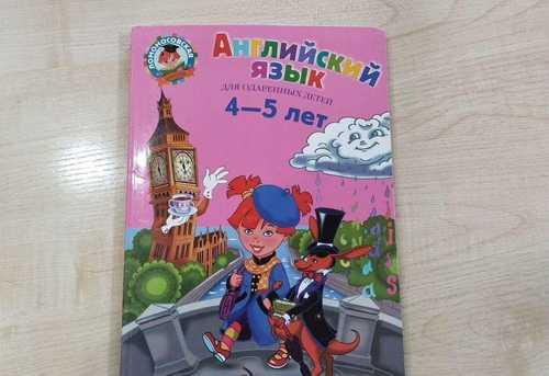 Книга Английский язык для детей 4-5 лет