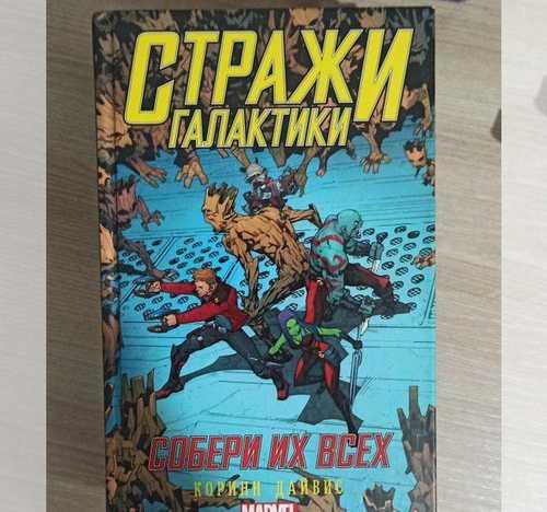 Книга "Стражи галактики: собери их всех"