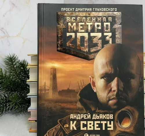 Метро 2033. К свету - Андрей Дьяков