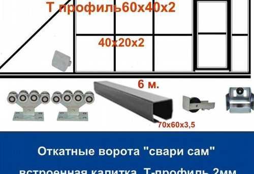 Откатные ворота 4х2 +калитка встроенная Т-профиль