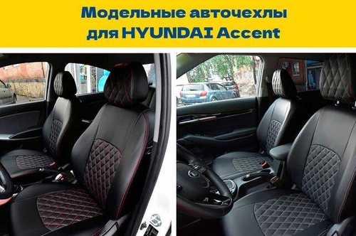 Авточехлы для Hyundai Accent