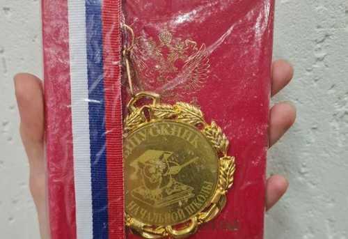 Медаль и диплом выпускника начальной школы