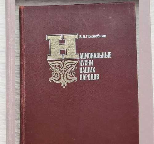 Национальные кухни наших народов В.В.Похлёбкина