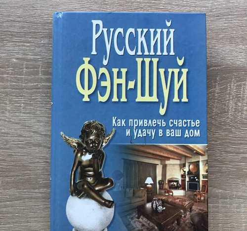 Русский Фэн-Шуй. Как привлечь счастье и удачу в до