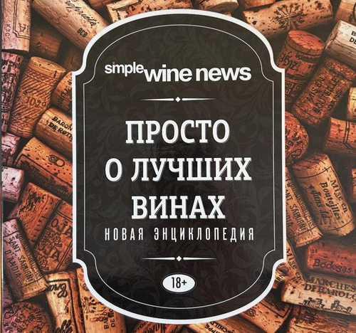 Просто о лучших винах Симпл Вайн
