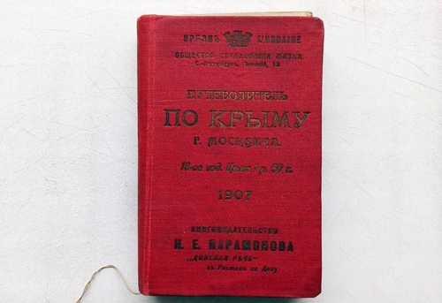 Путеводитель по Крыму Г. Москвича 1907