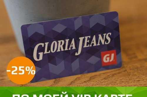 Дисконтная карта Gloria jeans / Казань