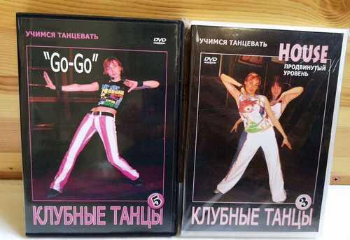 Go-Go. House. Клубные танцы. Учимся танцевать