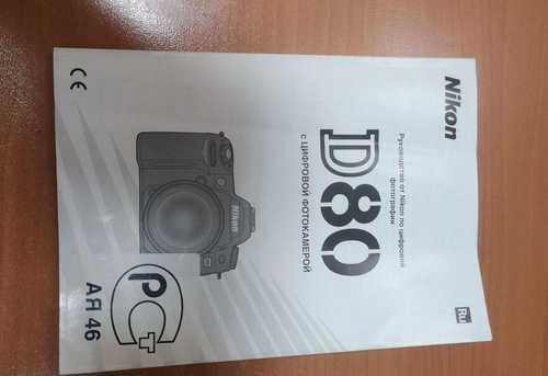 Nikon D80 Руководство (инструкция)