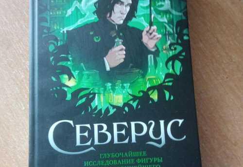 Северус книга