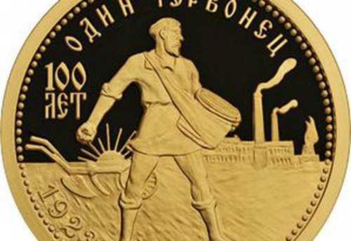 Монета 50 руб. 100 лет Золотого Червонца Пруф 2023