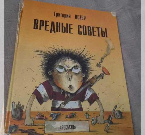 Книга "Вредные советы"