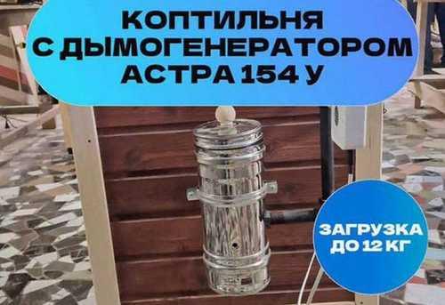 Коптильня Астра 154У