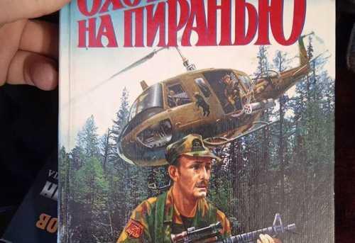 Книги А.Бушков Пиранья Бешеная