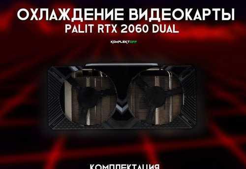 Охлаждение Видеокарты palit RTX 2060 dual