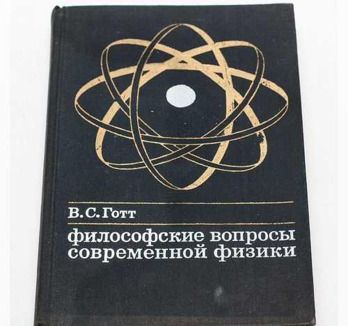 В. С. Готт. Философские вопросы современной физики