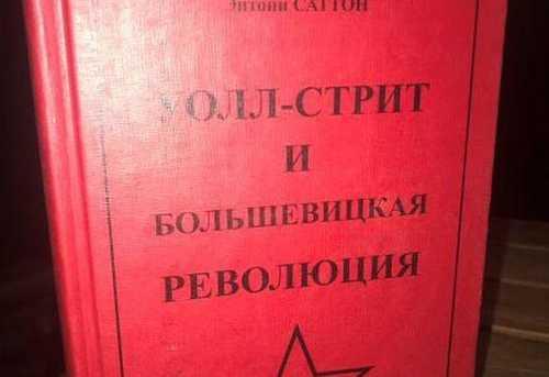 Уолл-стрит И большевицкая революция 1917"