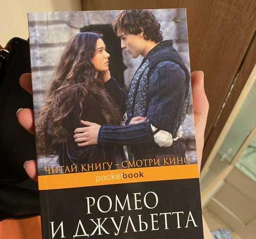 Ромео и джульетта