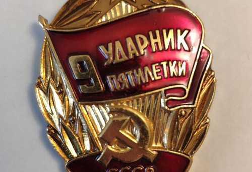 Знак ударник 9 пятилетки