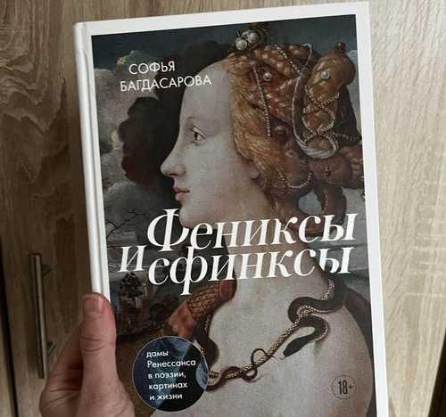 Фениксы и сфинксы книга