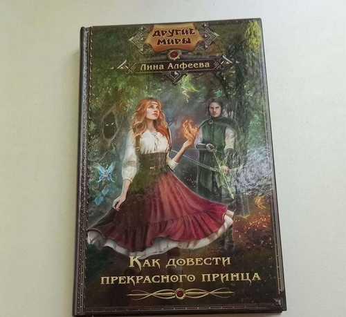 Книга Лина Алфеева. Как довести прекрасного принца