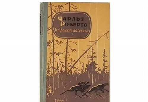 Робертс Ч. Избранные рассказы -1959