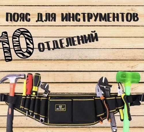 Пояс для инструмента
