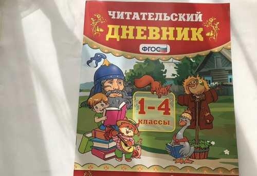 Читательский дневник 1 - 4 классы