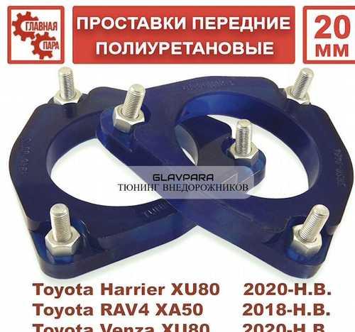 Проставки передних стоек Tuning4WD для Toyota XA50 PU 20 мм