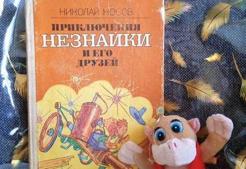 Приключения Незнайки и его друзей Носов Н Книга