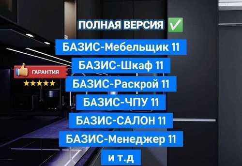 Базис мебельщик 11 полная версия