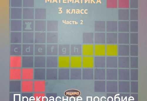 Математика 3 класс. Пособие тл 2х2. нцнмо