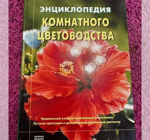 Книга цветоводство