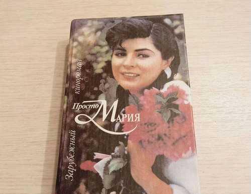 Книга Просто Мария