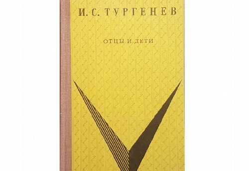 Тургенев И.С. Отцы и дети -1968