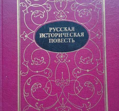 Исторические книги