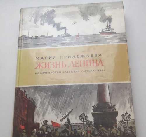 Книга Мария Прилежаева. Жизнь Ленина